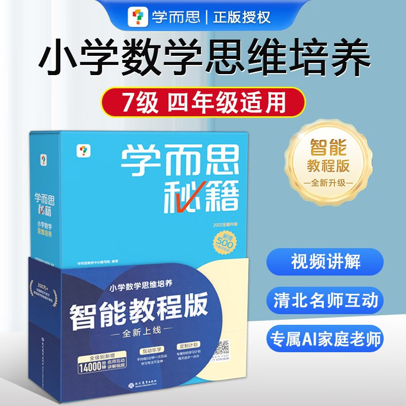 2023新版学而思秘籍小蓝盒小学数学思维培养一年级二年级三四五六年级上下册1-12级奥数思维训练视频讲解梳理 7级 四年级上册