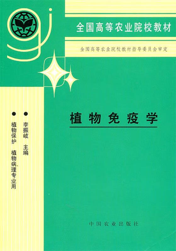 植物免疫学【，放心购买】
