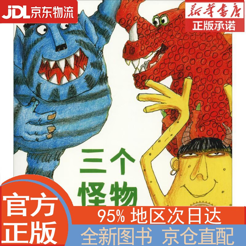 【全新畅销书籍】三个怪物/海豚绘本花园