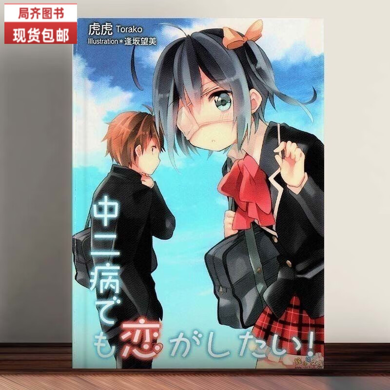 （24小时发货）全新现货包邮轻小说 中二病也要谈恋爱1-2册全套 中文简体 32开 带黑白插图 1-2册（2本）