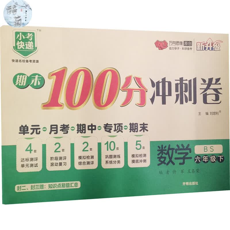 期末100分冲刺卷 6年级下 BS