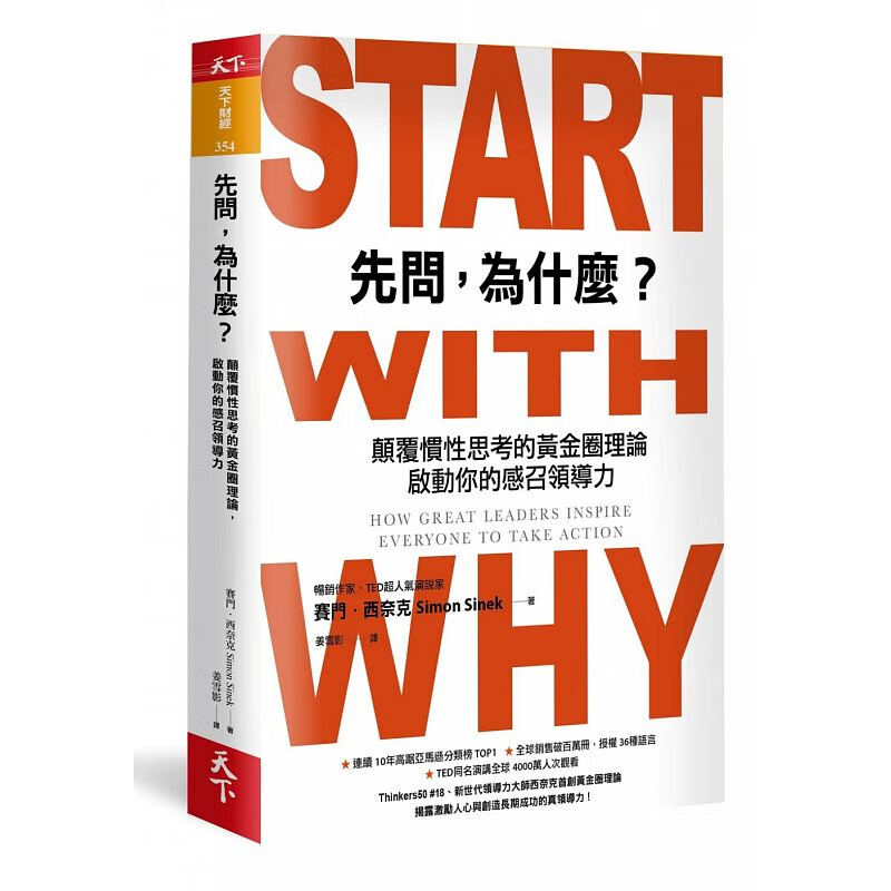 现货 先问 为什么 Start with Why 中文繁体版 台版原版 Simon Sinek 天下杂志 港台图书