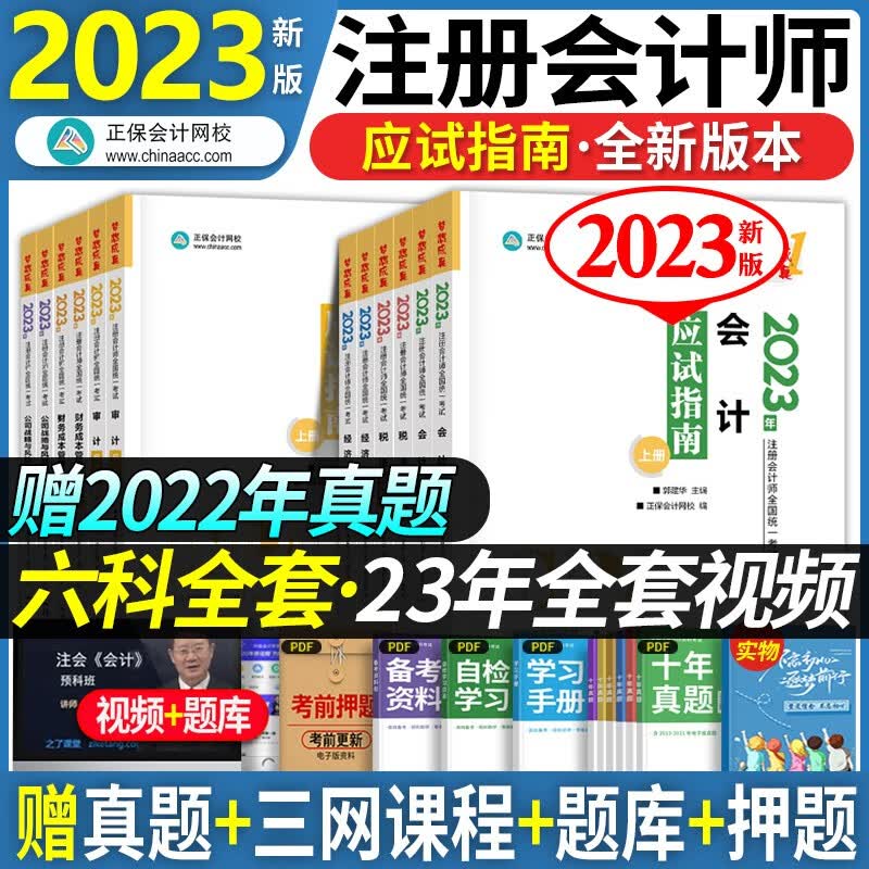 正保会计网校 注册会计师2023教材应试指南全套 官方注会cpa2023考试用书会计审计税法经济法财务成本管理公司战略与风险管理 注会应试指南6科全套