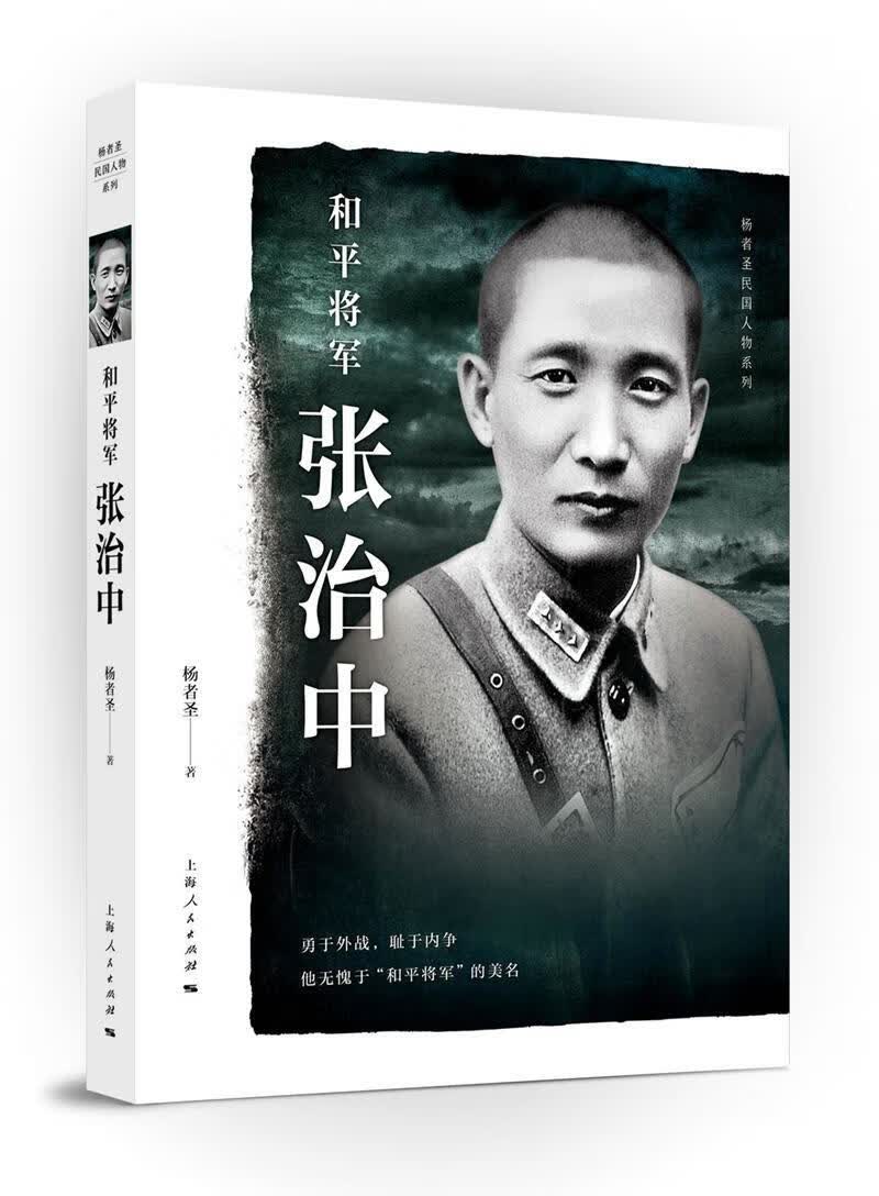 将军张治中 杨者圣 传记 9787208144903