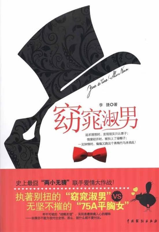 窈窕淑男 李捷著 中国戏剧出版社