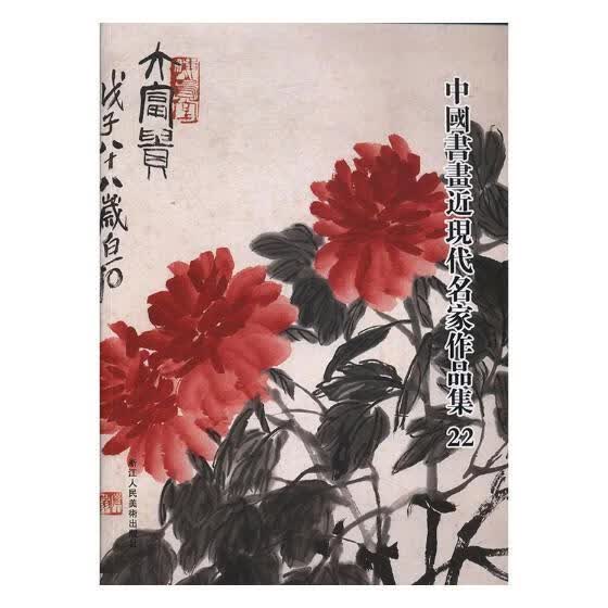 中国书现代名家作品集22 娱乐/休闲 阅是 浙江人民美术出版社 9787534071218