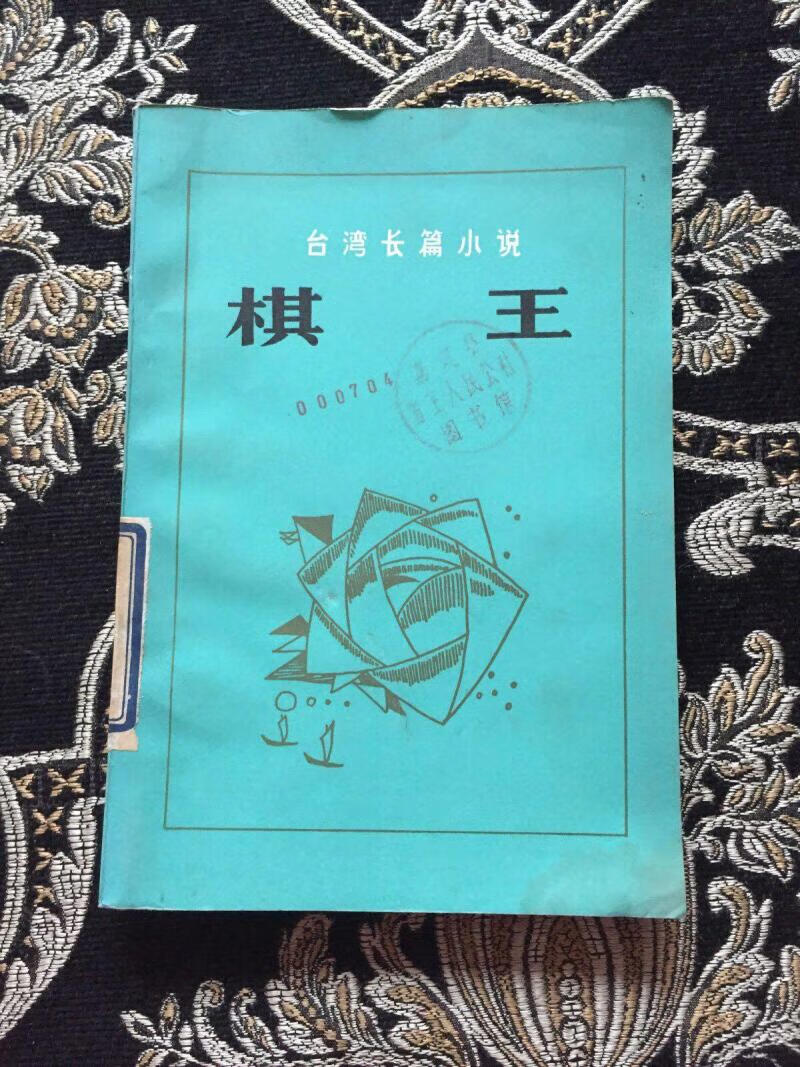 二手旧书棋王 长篇小说 /张系国