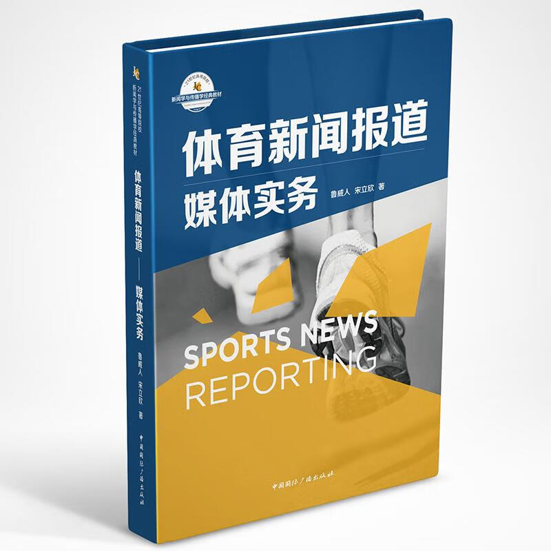体育新闻报道:媒体实务 鲁威人 宋立欣 中国国际广播出版社