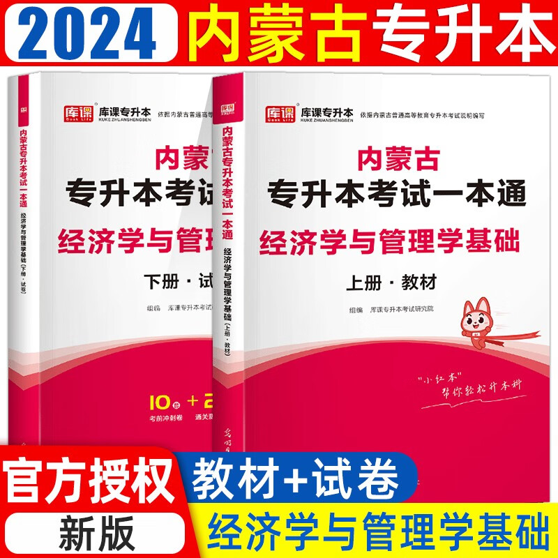 【包邮！！】库课2024新版内蒙古自治区专升本计算机大学语文英语政治教材必刷2000题模拟试卷天一内蒙古统招在校专升本复习书 【教材+试卷】经济学与管理学基础 无规格