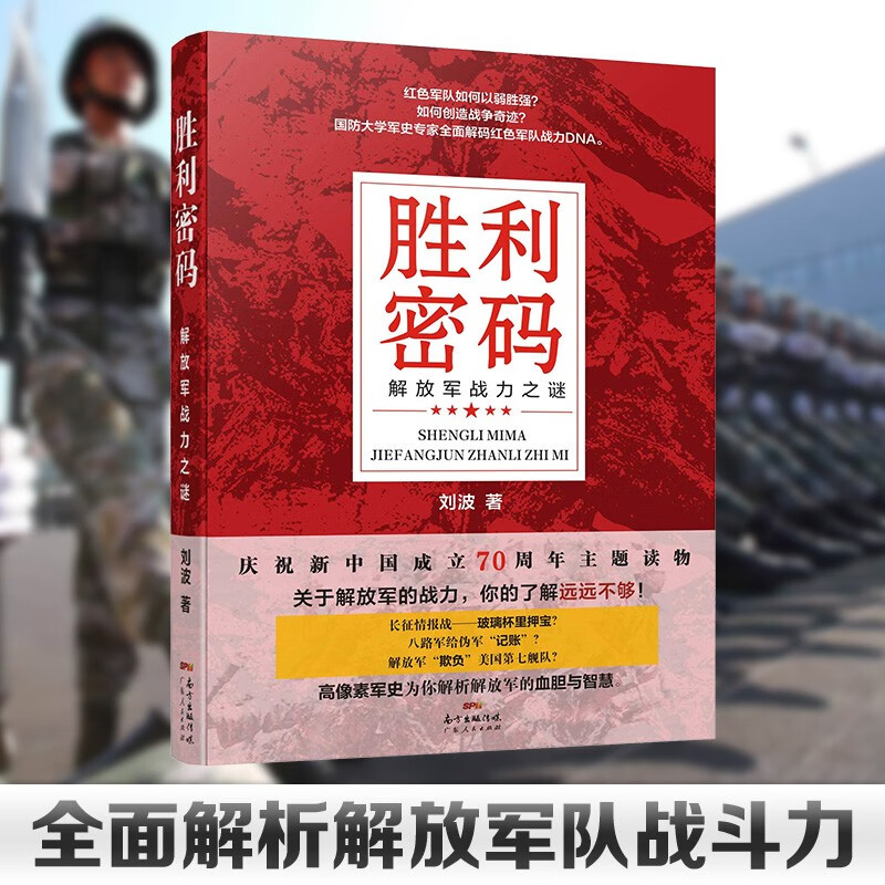胜利密码 解放军战力之谜 党政读物中国军史军事书籍解放军的故事 KC 胜利密码