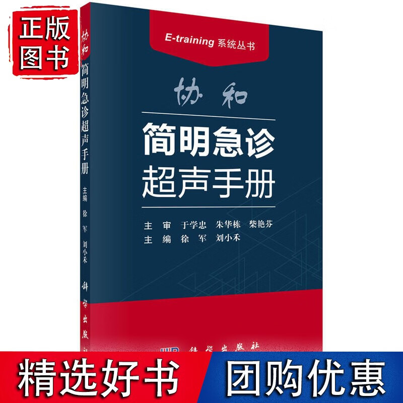 协和简明急诊超声手册