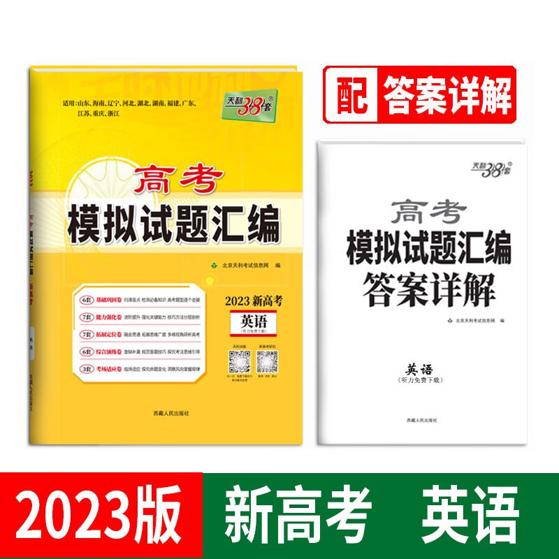 天利38套 2023新高考 英语 高考模拟试题汇编