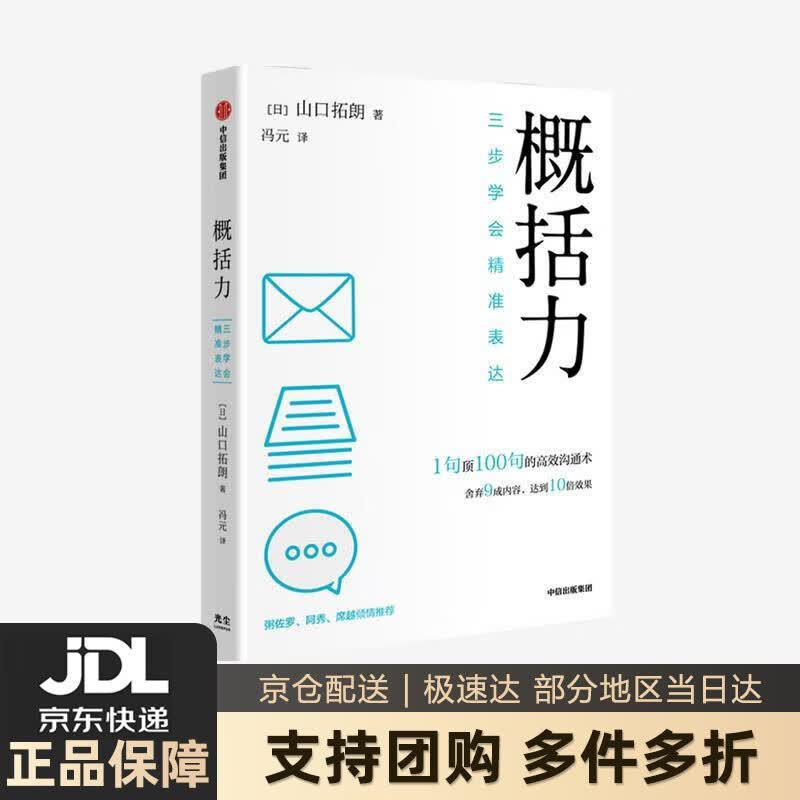 【 送货上门】概括力：三步学会精准表达 山口拓朗 中信出版集团