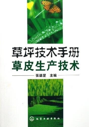 草坪技术手册:草皮生产技术