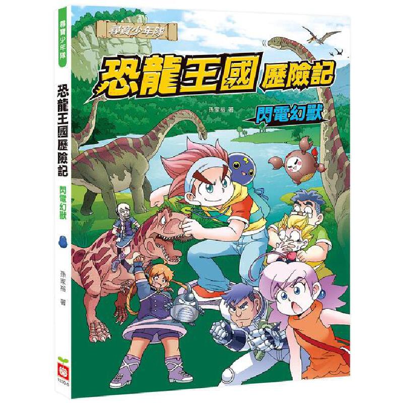 预售漫画 恐龙王国历险记 : 闪电幻兽 幼福 孙家裕