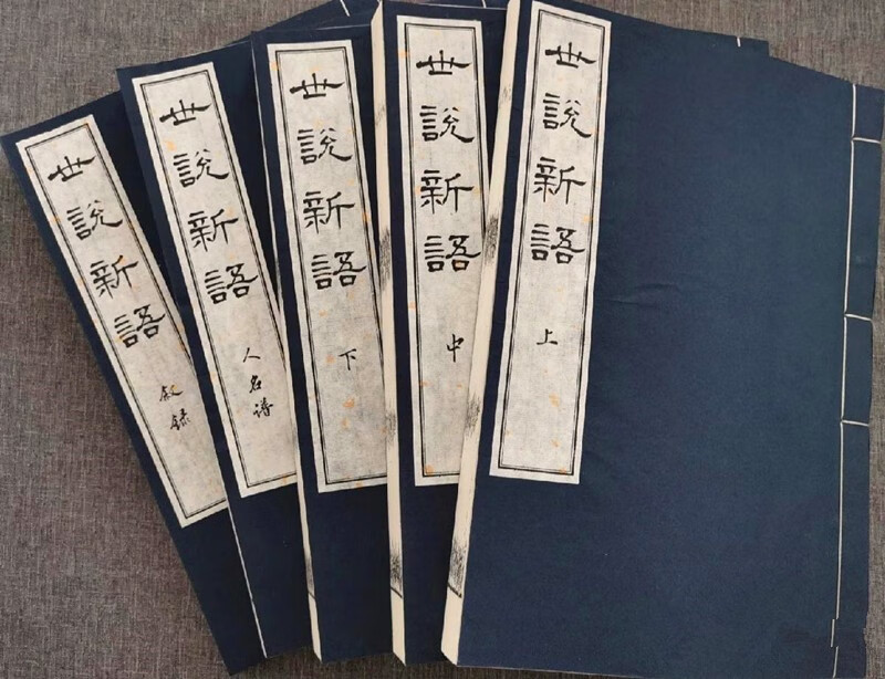 世说新语 宣纸线装宋本影印一函五册全 美玉堂粉连纸