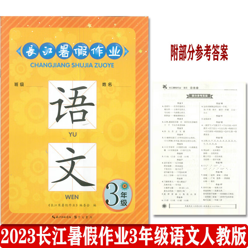 2023秋长江暑假作业1一2二3三4四5五年级下册语文数学英语人教版 3年级下册.语文 小学通用