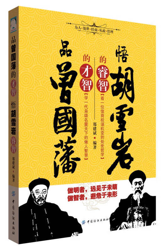 品曾国藩的才智悟胡雪岩的睿智【好书】