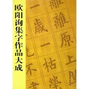 欧阳询集字作品大成