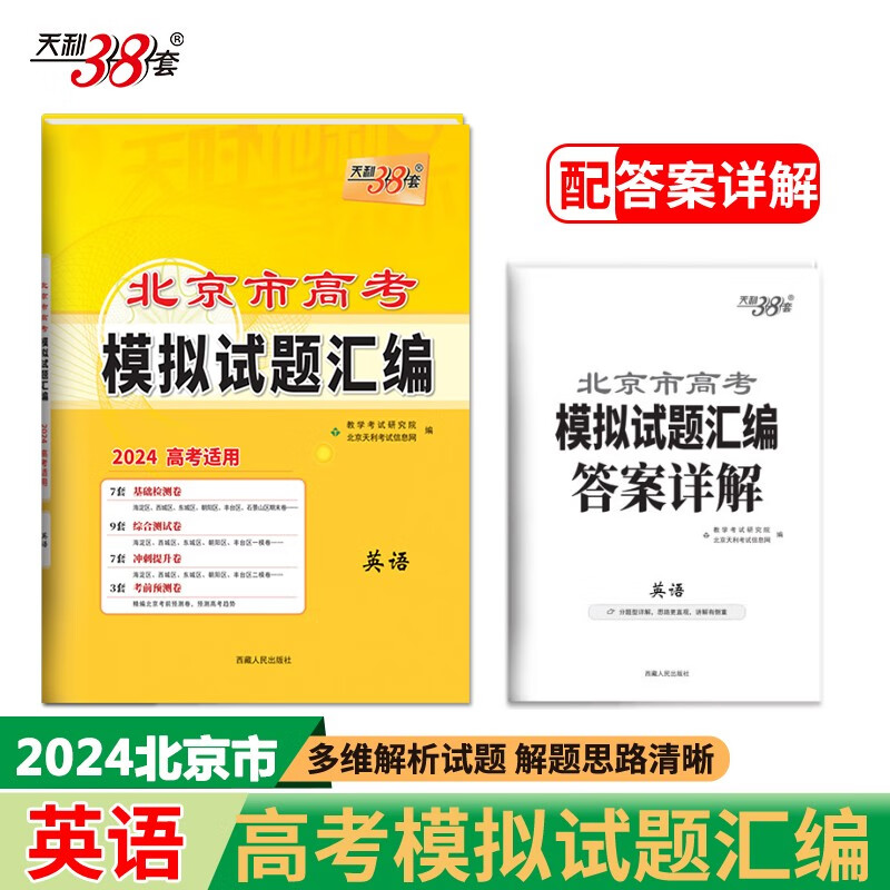 2024 英语 北京高考模拟试题汇编 天利38套
