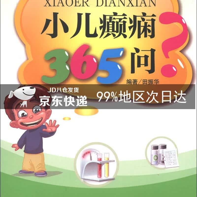 小儿癫痫365问