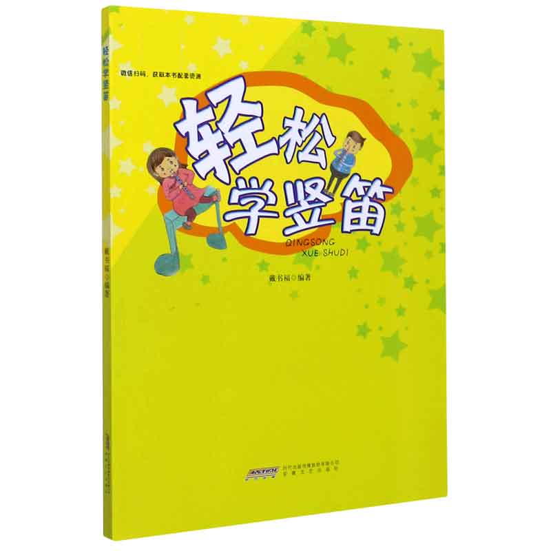 轻松学竖笛