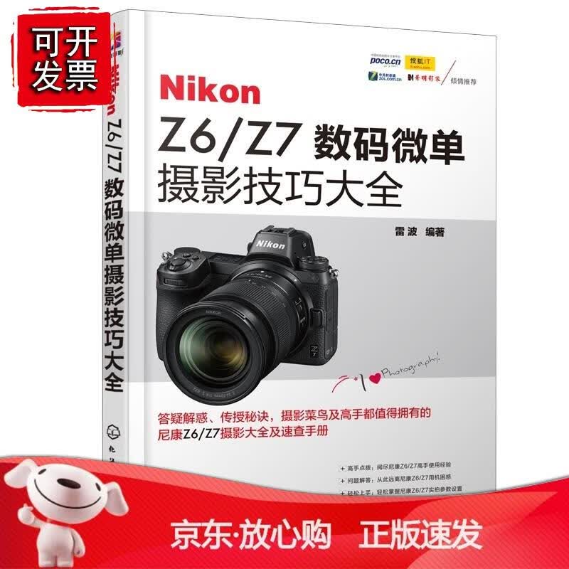 Nikon Z6Z7微单摄影技巧大全 雷波 微单摄影教程书籍尼康全幅微单单反摄影从入门到精通
