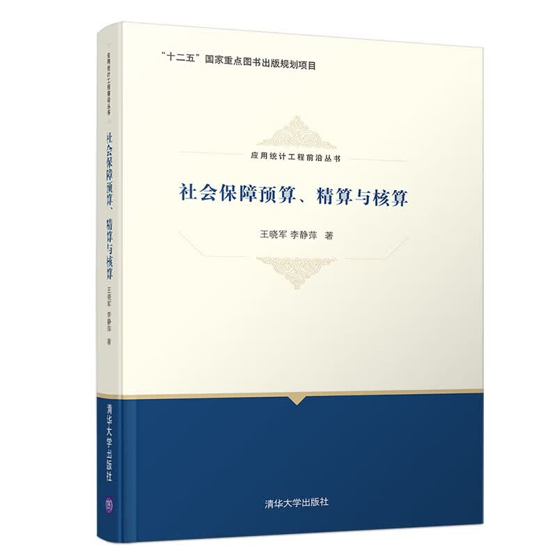 现货:社会保障预算、精算与核算9787302519010
