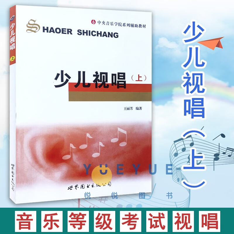 现货 少儿视唱 上 中央音乐学院系列辅助教材 儿童视唱书籍王丽芳编著儿童视唱练耳教辅书 音乐等级考试