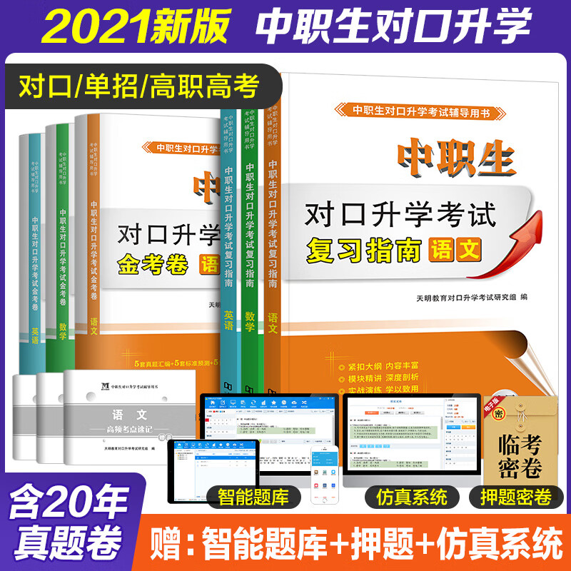 2021年中职生对口升学复习资料对口高考考试模拟试卷语文数学英语历年真题库试卷单招高职升学大专教材2020版