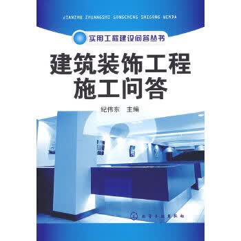 建筑装饰工程施工问答 纪伟东