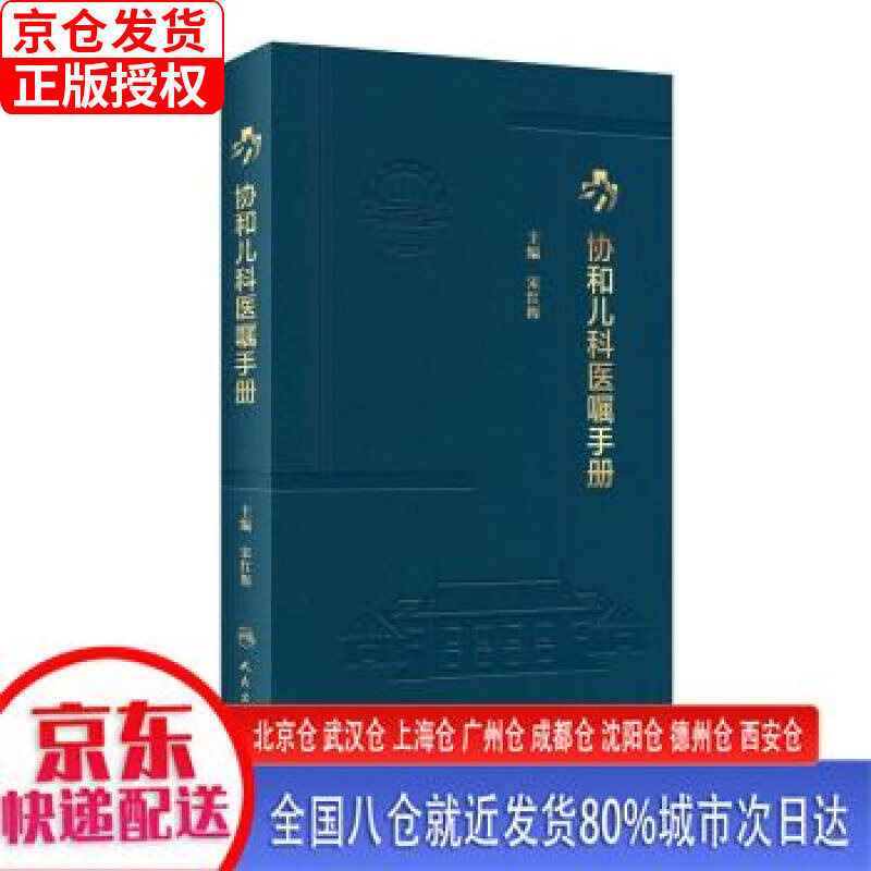 【新华全新书籍】协和儿科医嘱手册
