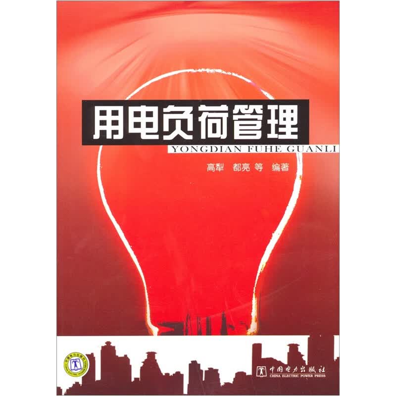 【书】用电负荷管理