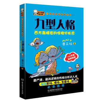 一本书学会性格分析:九型人格