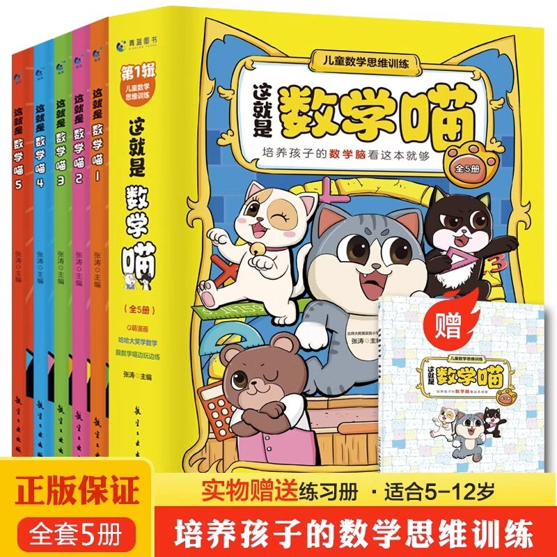 这就是数学喵 全5册 3-10岁儿童早教启蒙书JST紧扣小学大纲改编数学课外练习题儿童趣味数学思维训练游戏书