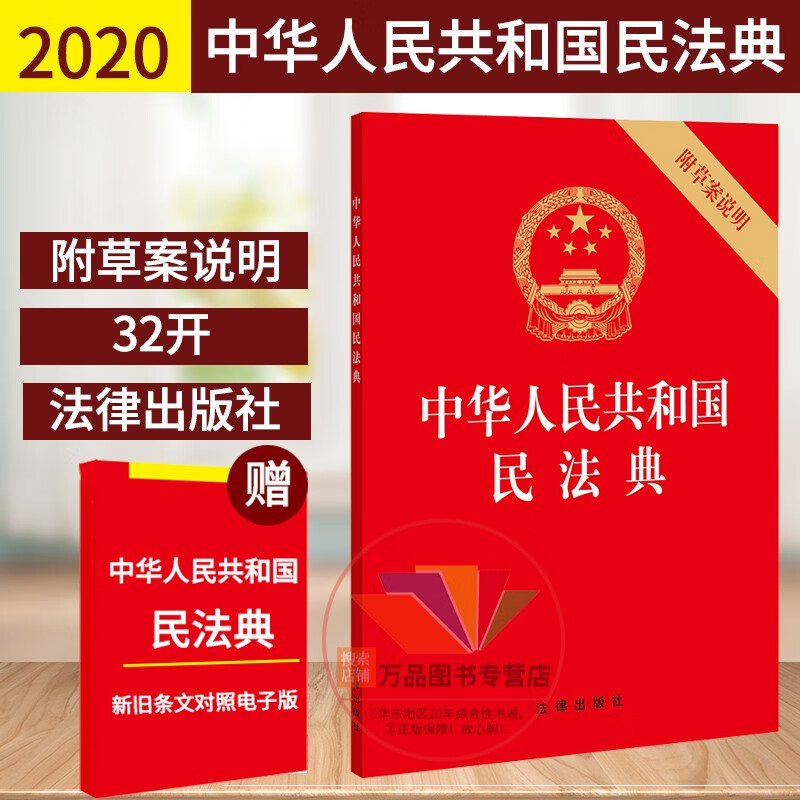 官方民法典2023年适用新 中华人民共和国民法典32开单行本新民法典法条法律出版社合同法物权编法婚姻法法条单行本