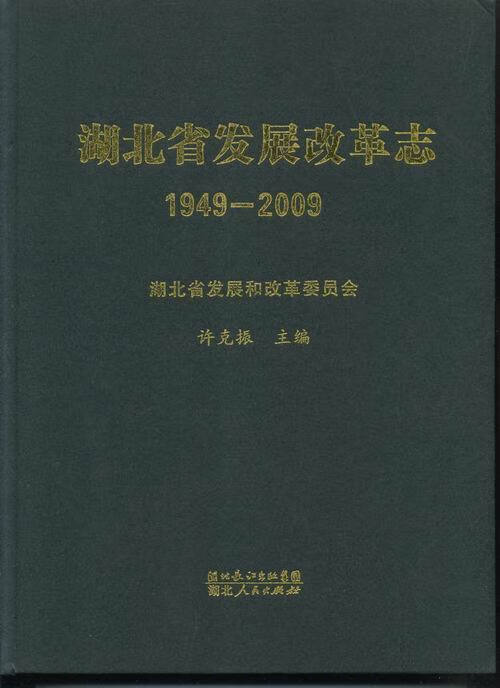 湖北省发展改革志-1949-2009 9787216070553 湖北人民出版社