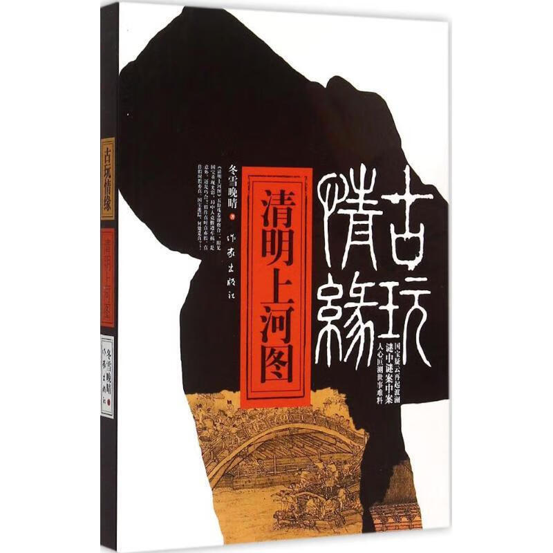 古玩情缘·清明上河图