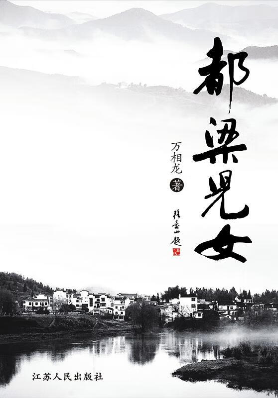 都梁儿女【好书，下单速发】