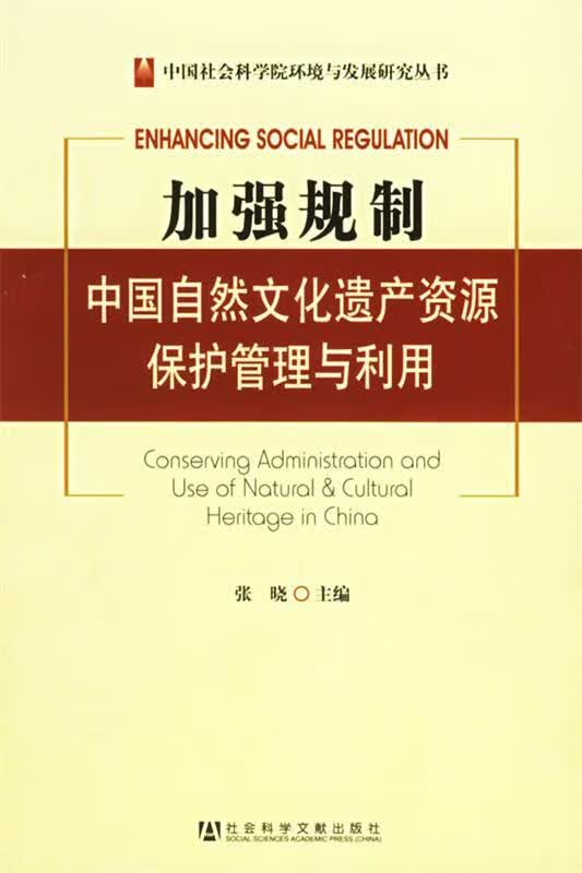 加强管制 中国自然文化遗产资源保护管理与利用 张晓 主编【书】