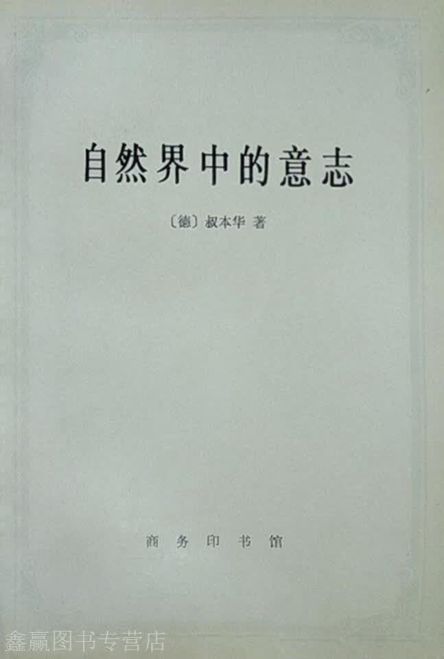 自然界中的意志,（德）叔本华（Arthur Schopenhauer）著；任立，刘林译,商务印书馆,
