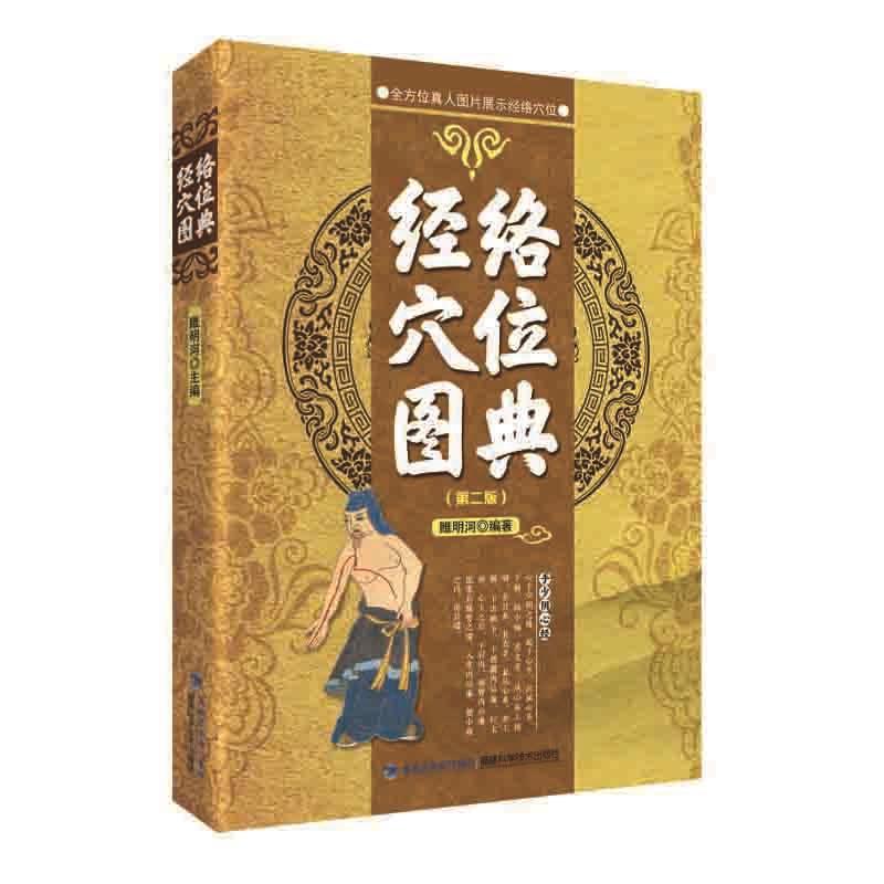 经络穴位图典