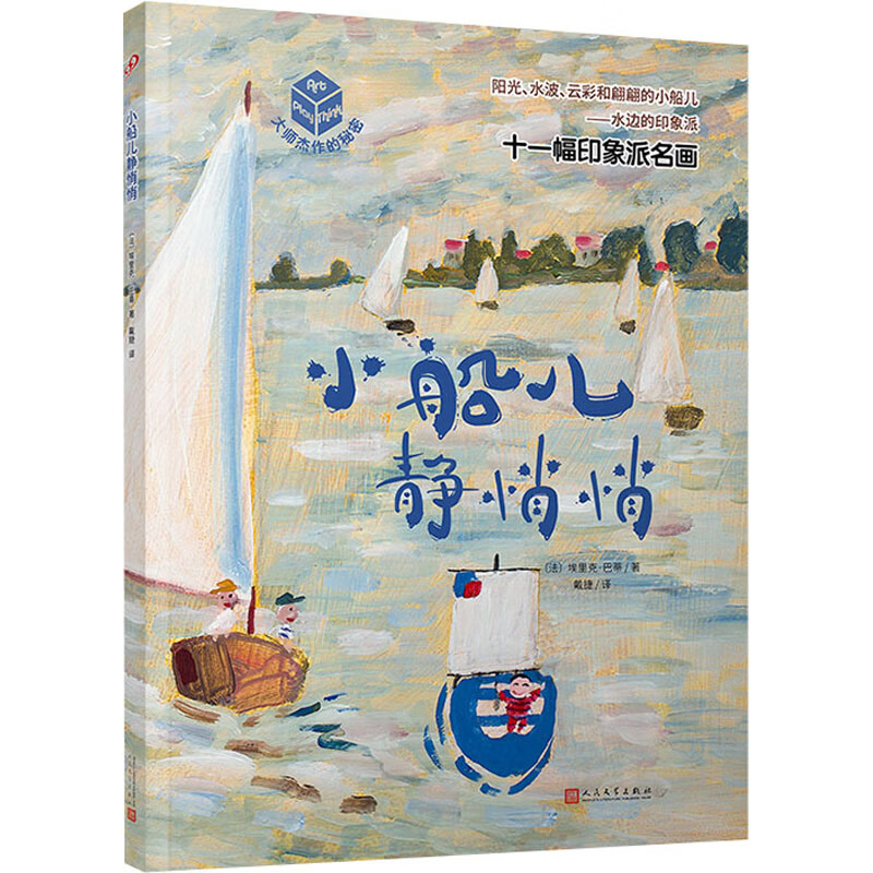 小船儿静悄悄 (法)埃里克·巴蒂 艺术/动画