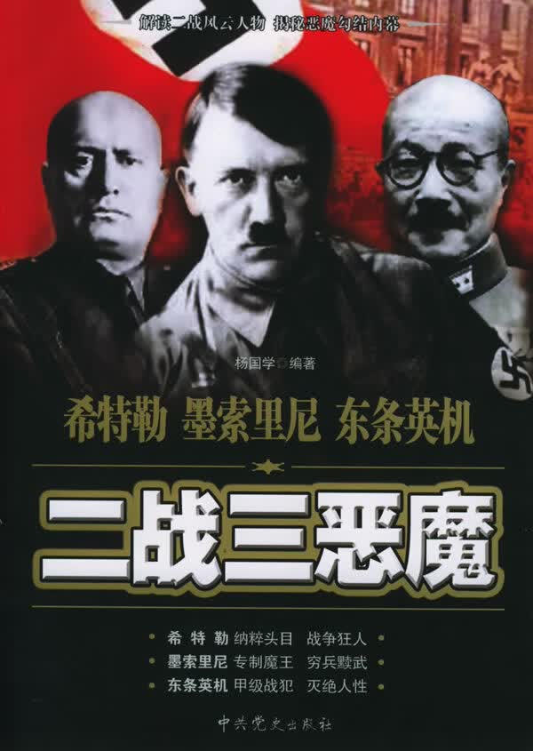 二战三恶魔：希特勒墨索里尼东条英机 【，放心购买】