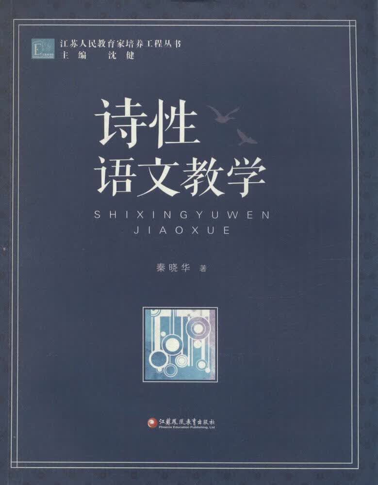 诗性语文教学 秦晓华【，放心购买】