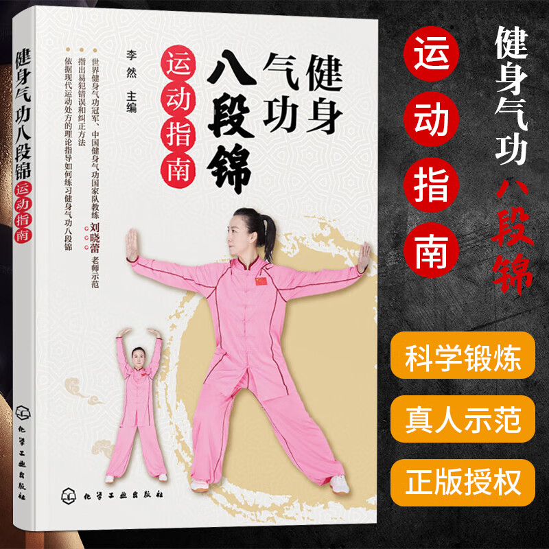 健身气功八段锦运动指南 健身气功冠军中国健身气功国家队教练刘晓蕾 示范少林八段锦教学视频初学中老年