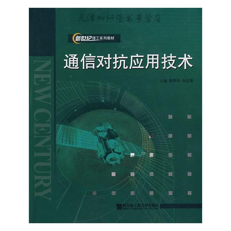 通信对抗应用技术