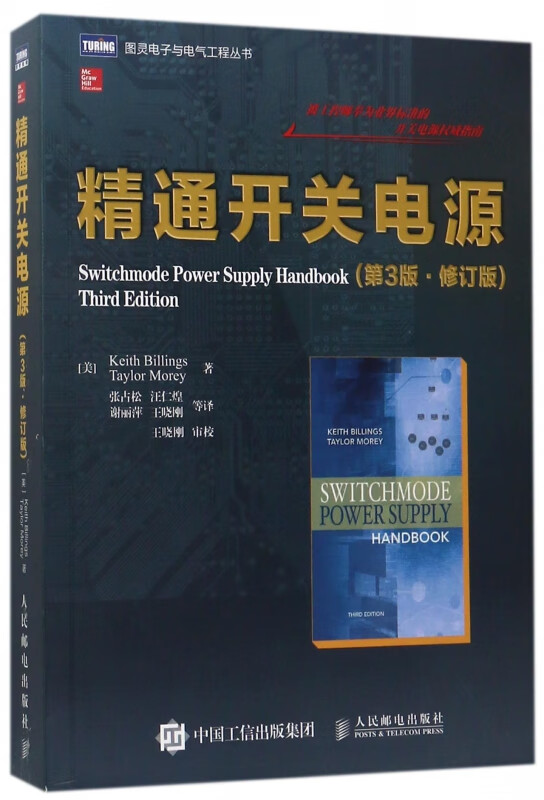 精通开关电源(第3版修订版)/图灵电子与电气工程丛书
