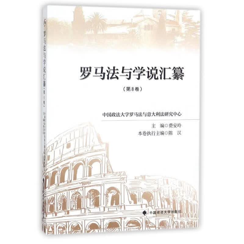 罗马法与学说汇纂