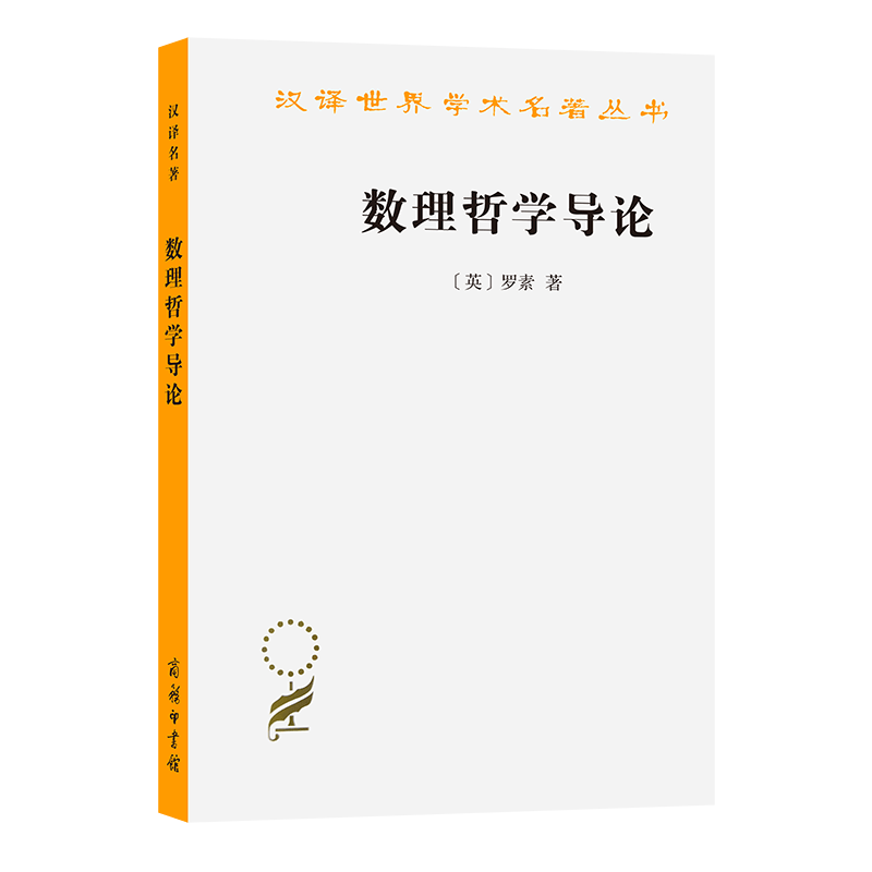 数理哲学导论/汉译世界学术名著丛书